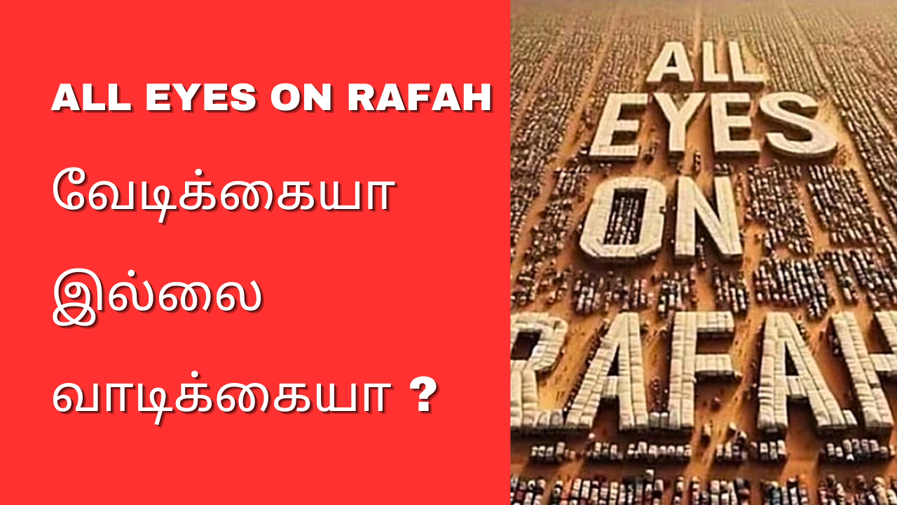 All EYES ON RAFAH வேடிக்கையா இல்லை வாடிக்கையா ? - தமிழன் சங்கர்